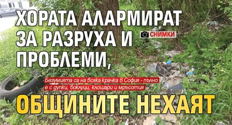 Хората алармират за разруха и проблеми общините нехаят СНИМКИ Lupa Bg
