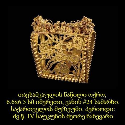 უძველესი ქართული საგანძური