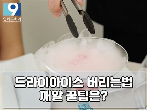 드라이아이스 버리는법 처리할 때 주의해야 할 것은 네이버 블로그