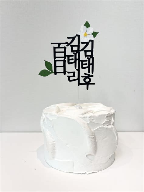 백일 첫돌 두돌 돌잔치 생일 케이크 토퍼 아이디어스