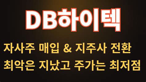 Db하이텍 주가전망 최악은 이미 반영 지금부터 주가 강하게 올라갑니다 Db하이텍 Youtube