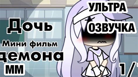 Дочь демона рофл ОЗВУЧКА мини фильма гача лайф Малдито Мерикон Youtube