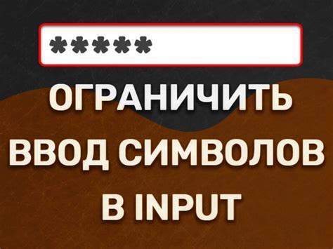 Как сделать ограничение вода символов в Input на Javascript