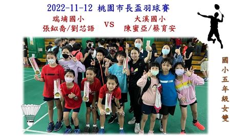 2022 11 12桃園市長盃羽球賽國小五年級女雙 瑞埔國小 張鉯喬劉芯語 Vs 大溪國小 陳蜜亞蔡育安 Youtube
