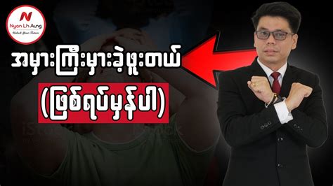 အမှားကြီးမှားခဲ့ဖူးတယ် ဖြစ်ရပ်မှန်ပါ Youtube