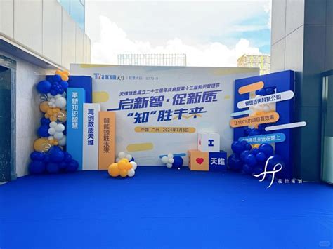 天维信息科技23周年庆活动策划与布置 1 花径活动策划 来自小红书网页版