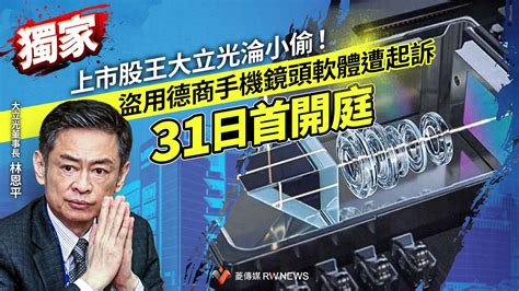 獨家／上市股王大立光淪小偷！ 盜用德商手機鏡頭軟體遭起訴31日首開庭