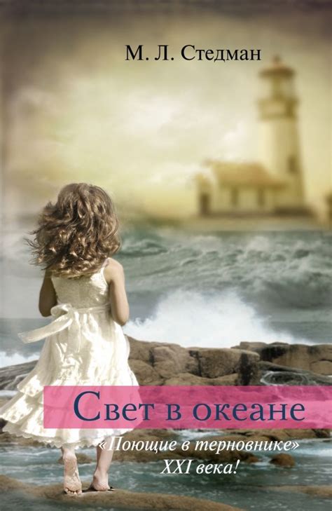 Стедман М. Л. - Свет в океане (Stedman M.L. - The Light Between Oceans ...