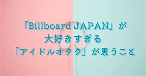 『billboard Japan』について ニュースまとめちゃんねる早分かり速報