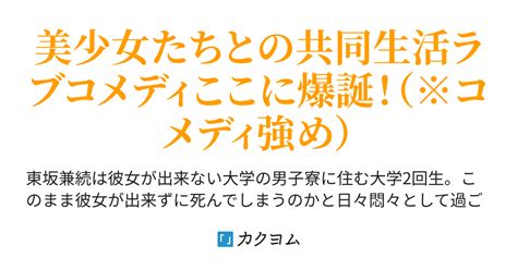 【休載中】大学の男子寮に住んでいた俺、何故か大学で4女神と呼ばれる美少女たちが住んでいる女子寮に引っ越すことになった件 女子寮の住人の問題を解決していくうちにいつの間にか惚れられていた！？（栗