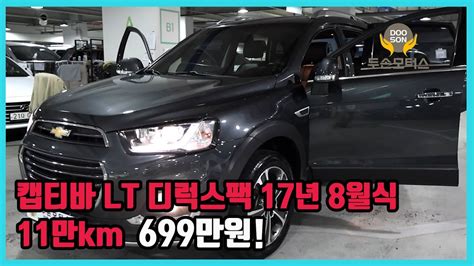 중고차 특가할인 거품없는 가격 전시차량 캡티바 Lt 디럭스팩 17년8월식 11만km 699만원외 다수 차량할인 Youtube