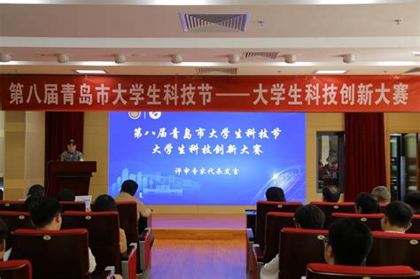 山东科技大学成功举办第八届青岛市大学生科技节之大学生科技创新大赛 共青团山东科技大学委员会