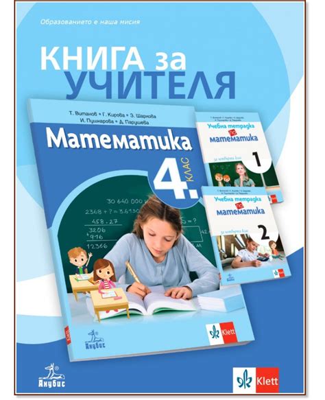 Книга за учителя по математика за 4 клас Store Bg