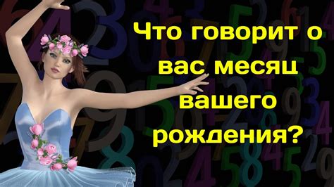 Что говорит о вас месяц вашего рождения Youtube