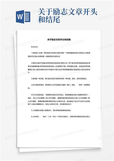 关于励志文章开头和结尾Word模板下载 编号lbezwmmw 熊猫办公