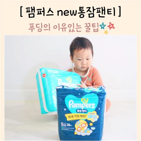 New 팸퍼스통잠팬티 돌아기 밤기저귀 추천 5단계 사이즈 팁 네이버 블로그