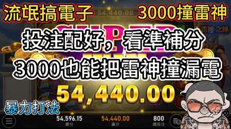【流氓搞電子】rsg雷神305 3000撞雷神 撞到漏電 秘訣 老虎機技巧 電子遊戲 拉霸 娛樂城雷神之槌 雷神 Rsg