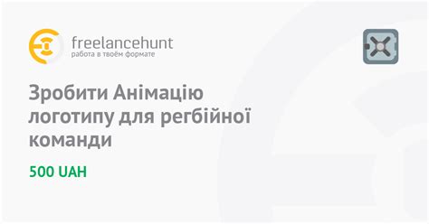 Создать Анимацию логотипа для регбийной команды • фриланс работа для специалиста • категория