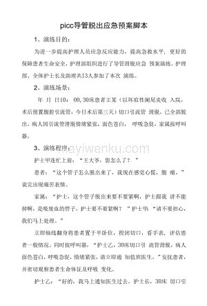 picc导管脱出应急预案脚本 蚂蚁文库