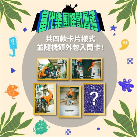 結合樂團演出玩物攤商 當代樂團怪獸圖鑑系列邀請溫室雜草攜草系萌寵回歸 Blow 吹音樂