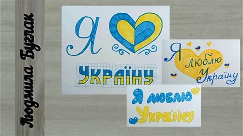 Шрифтова композиція Я люблю Україну Трьома способами майстер клас з малювання© Youtube