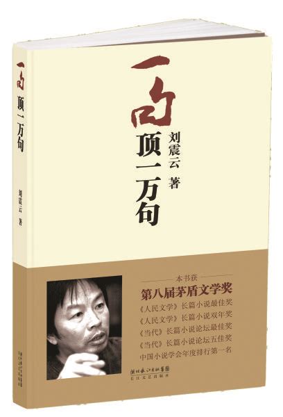 刘震云作品《一句顶一万句》成《当代》五年最佳历史频道新浪网