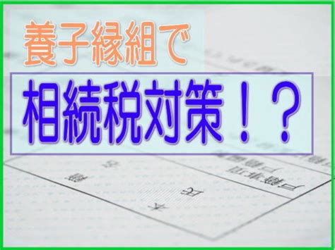嫁を養子にするなど養子縁組を利用すると相続税対策になる 横浜相続税相談窓口