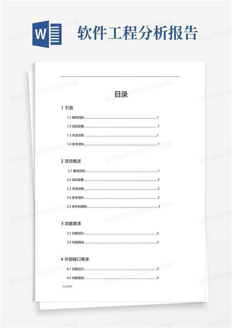 软件工程需求分析报告word模板下载 编号qkwnyrmv 熊猫办公