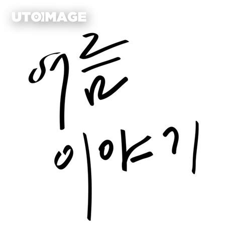 여름이야기 손글씨 캘리그라피 오호랄라 일러스트 캘리그라피 캘리그래피 캘리 한글 단어 문자 일러스트 벡터 손글씨 타이포그라피 타이포 서예 붓글씨