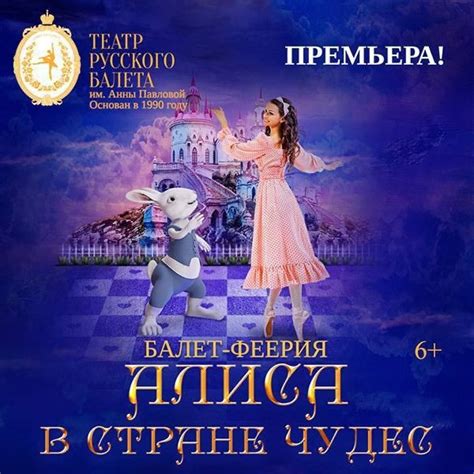 5 февраля в 17 00 Балет «Алиса в стране чудес Аничков дворец ТКЗ Карнавал Скидка 30 на