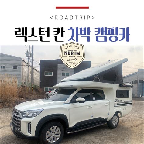 쌍용 렉스턴 스포츠 칸 차박 캠핑카 만들기 네이버 블로그