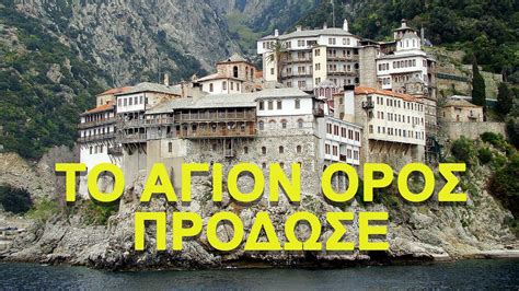 ΤΟ ΑΓΙΟΝ ΟΡΟΣ ΠΡΟΔΩΣΕ Youtube