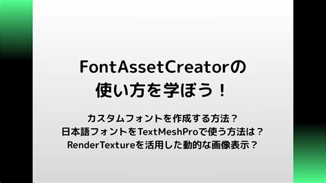 【unity】textmeshproでカスタムフォントを使う方法｜font Asset Creatorで日本語対応・解像度・軽量化まで完全解説