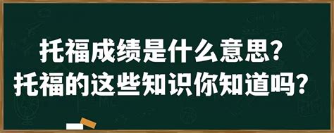 托福成绩是什么意思？托福的这些知识你知道吗？「环俄留学」