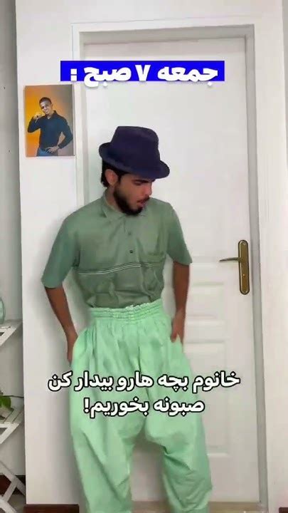 پدر ایرانی صبح جمعه😅 Youtube