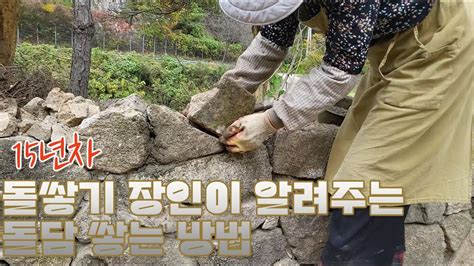 요술나라정원 15년차 돌쌓기 장인이 알려주는 돌담 쌓는 방법 How To Build Natural Stone Wall 전원생활 집꾸미기 Youtube