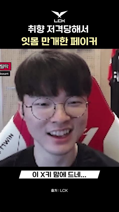 제대로 취향 저격당한 페이커 오늘의 숏 Beta