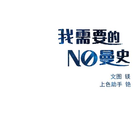 第45話 我闖禍了！ 我需要的no曼史 包子漫畫