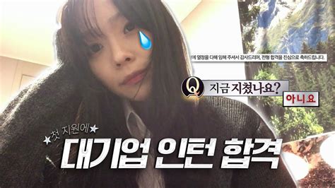 첫 지원에 대기업 인턴 합격 🫣 자소서 작성부터 면접 후기👩🏻‍💻ㅣ취준생 브이로그ㅣ사전과제 Pt까지 🙀💧 Youtube