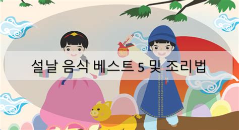 설날 음식 베스트 5 및 조리법 호율안 [소소한 이야기]