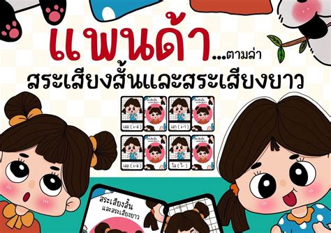 ภาษาไทยไงคะ แพนด้าตามล่า สระเสียงสั้น สระเสียงยาว Facebook