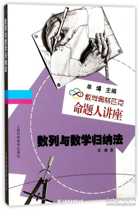 数列与数学归纳法 单墫 孔夫子旧书网