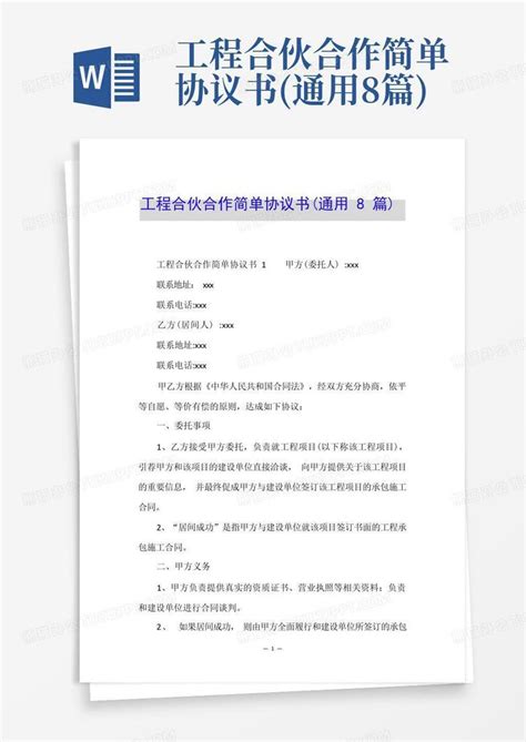 工程合伙合作简单协议书通用8篇word模板下载编号lpekzbrr熊猫办公