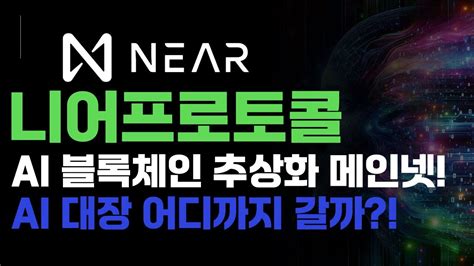 니어프로토콜 💥ai 대장 어디까지 갈까 Ai 블록체인 추상화 메인넷 구축중~매수타점과 목표가는 니어프로토콜 코인 전망 호재 목표가 차트 대응 분석 조조 코인방송