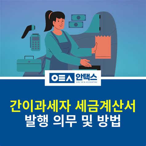 간이과세자 세금계산서 발행 의무 및 방법