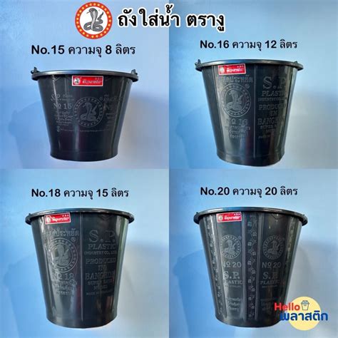 ถังปูน ถังหูหิ้ว ถังใส่น้ำ ถังปูนพลาสติก ตรางู No 15 16 18 20 หนา แข็งแรง ทนทาน ส่งด่วน Shopee
