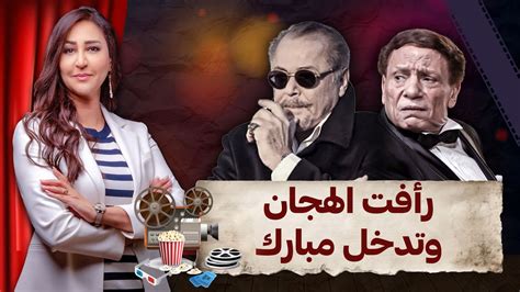 أسرار خصام محمود عبدالعزيز وعادل إمام بسبب رأفت الهجان وتدخل السعودية