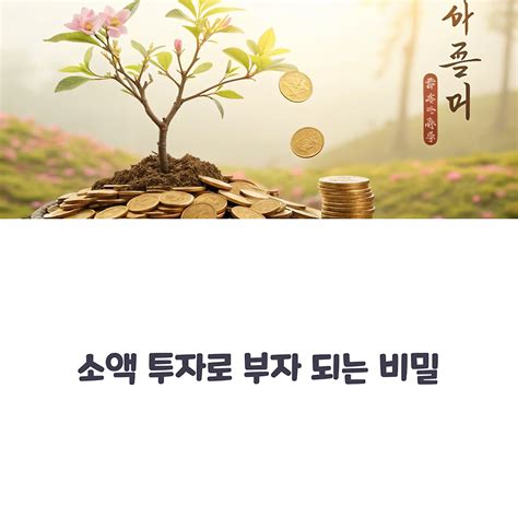 소액 투자로 부자 되기 가능할까