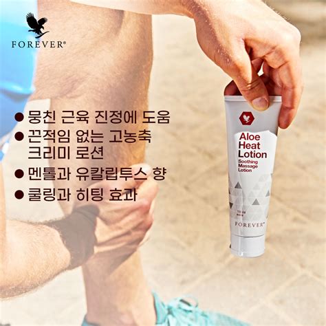 Forever Living Products Korea 근육통에 좋은 마사지 로션 포에버 알로에 히트 로션으로 해결해보세요