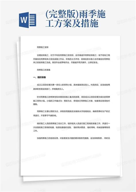 完整版 雨季施工方案及措施Word模板下载 编号lpdabpdm 熊猫办公